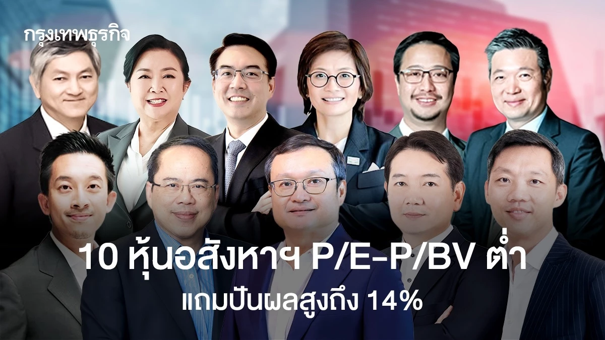 10 หุ้นอสังหาฯ P/E-P/BV ต่ำ แถมปันผลสูงถึง 14%