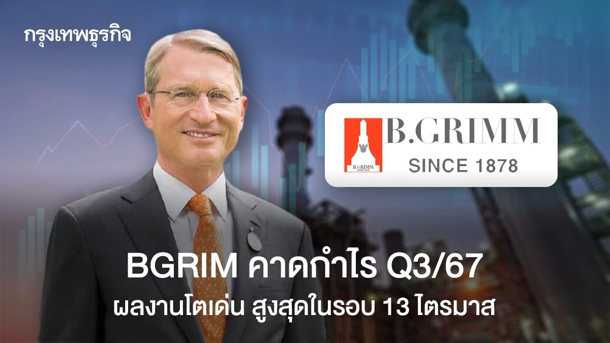 BGRIM คาดกำไร Q3/67 ผลงานโตเด่น สูงสุดในรอบ 13 ไตรมาส