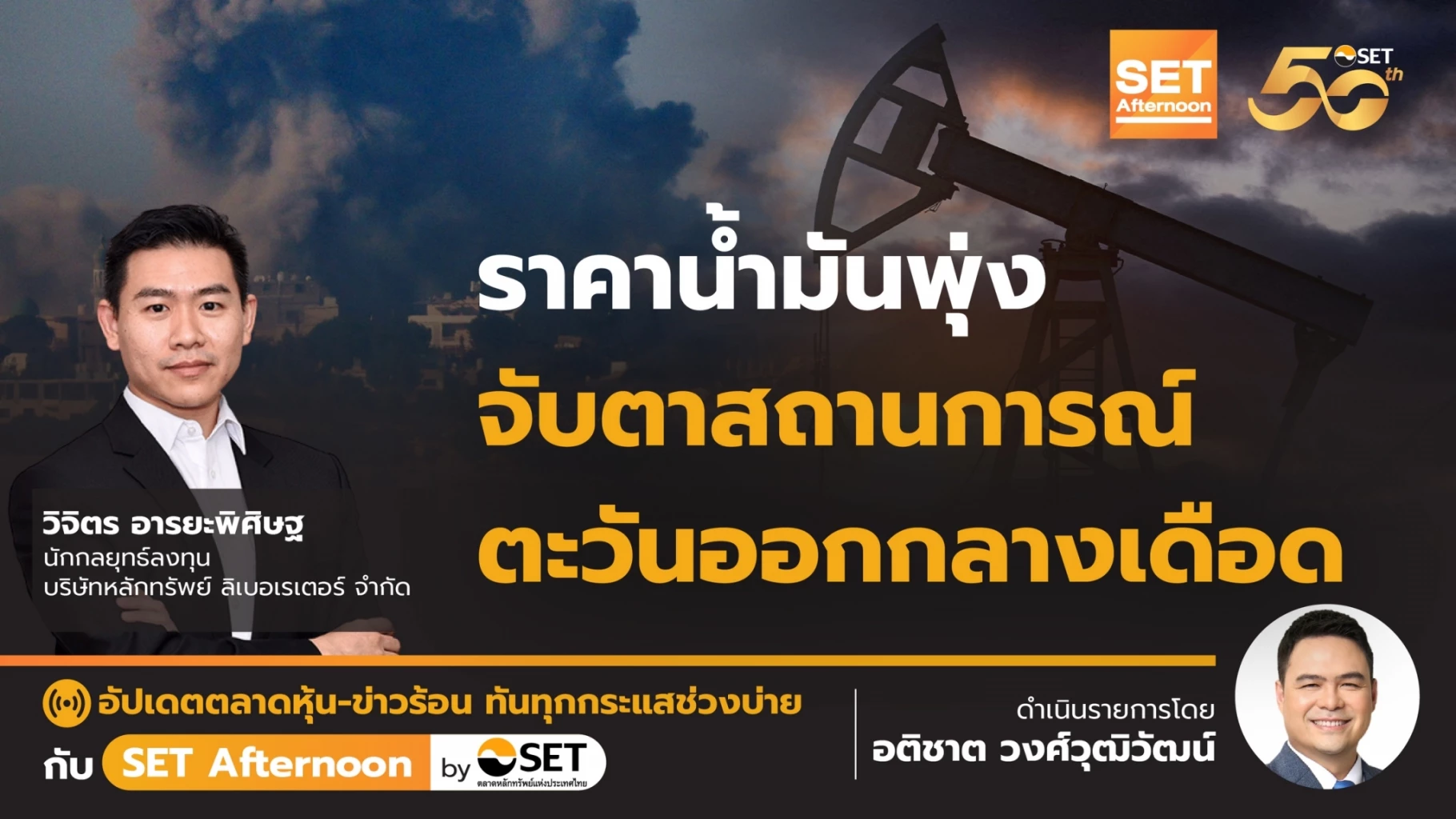 ราคาน้ำมันพุ่ง จับตาสถานการณ์ ตะวันออกกลางเดือด | SET Afternoon | 4-10-67