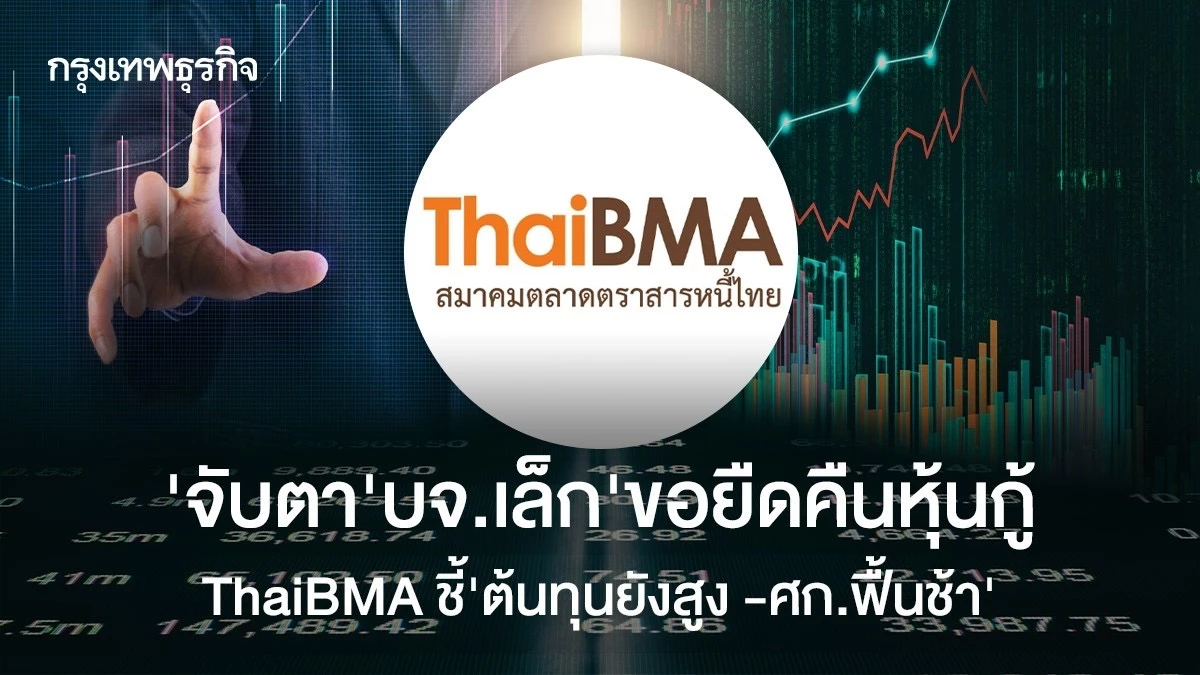 จับตา ‘บจ.เล็ก’ ขอยืดคืนหุ้นกู้ ThaiBMA ชี้ ‘ต้นทุนยังสูง - ศก.ฟื้นช้า’