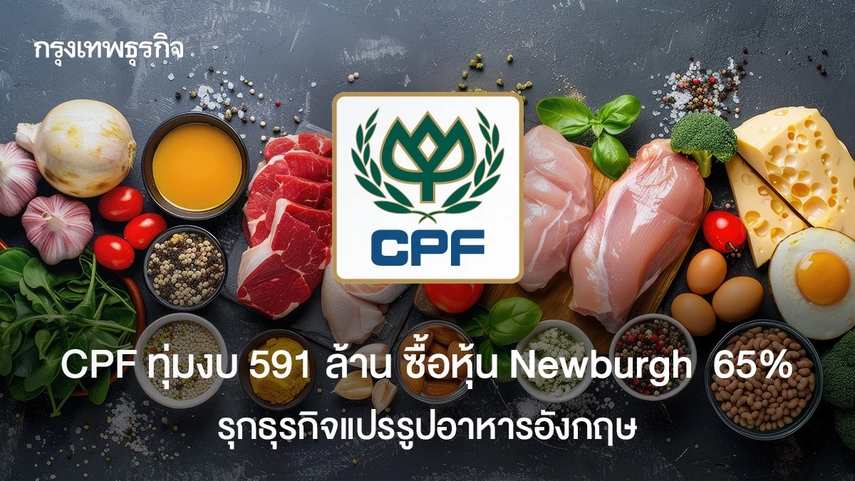 CPF ทุ่มงบ 591 ล้าน ซื้อหุ้น Newburgh 65% รุกธุรกิจแปรรูปอาหารอังกฤษ