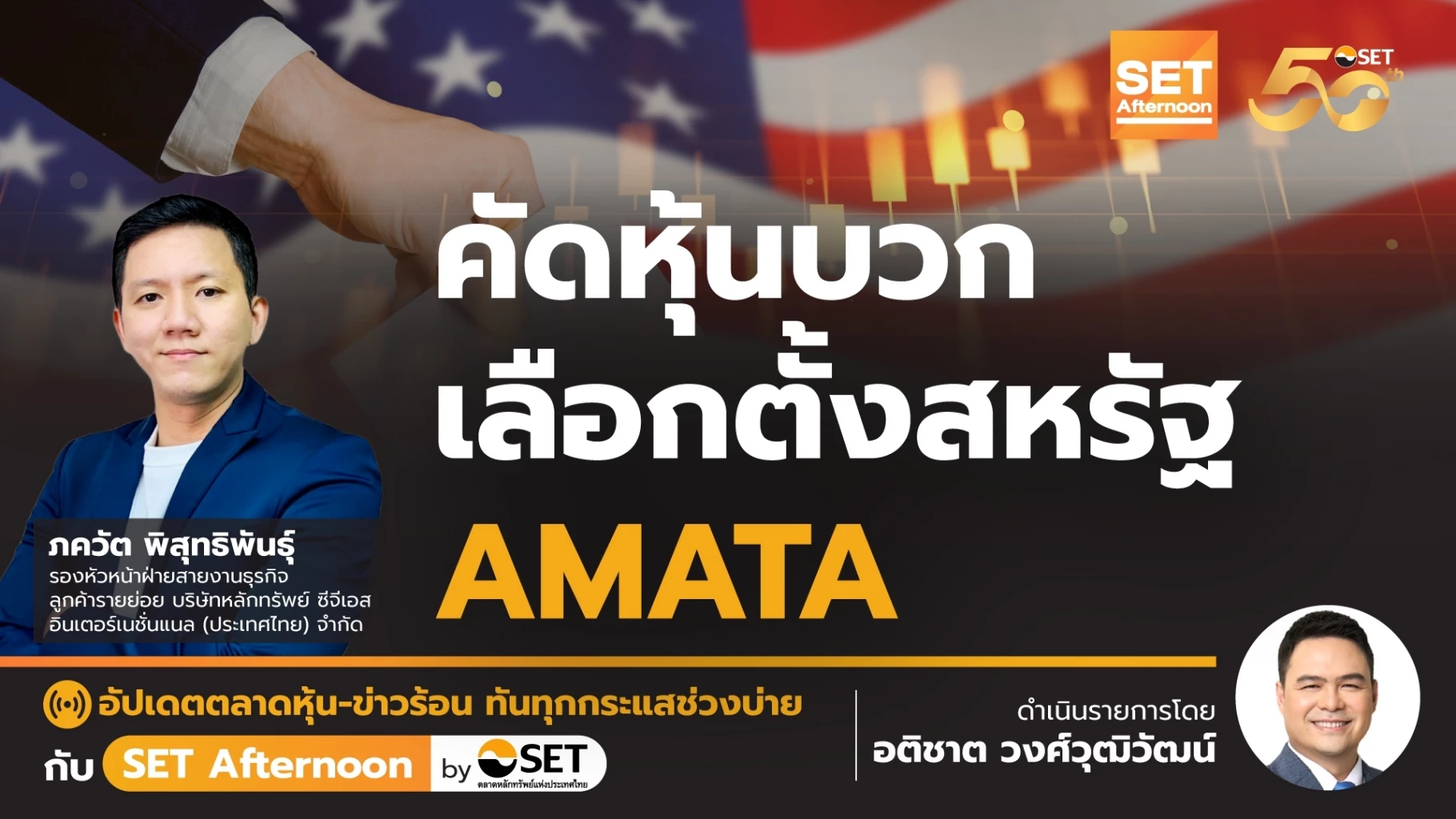 คัดหุ้นบวก เลือกตั้งสหรัฐ AMATA | SET Afternoon | 30-10-67