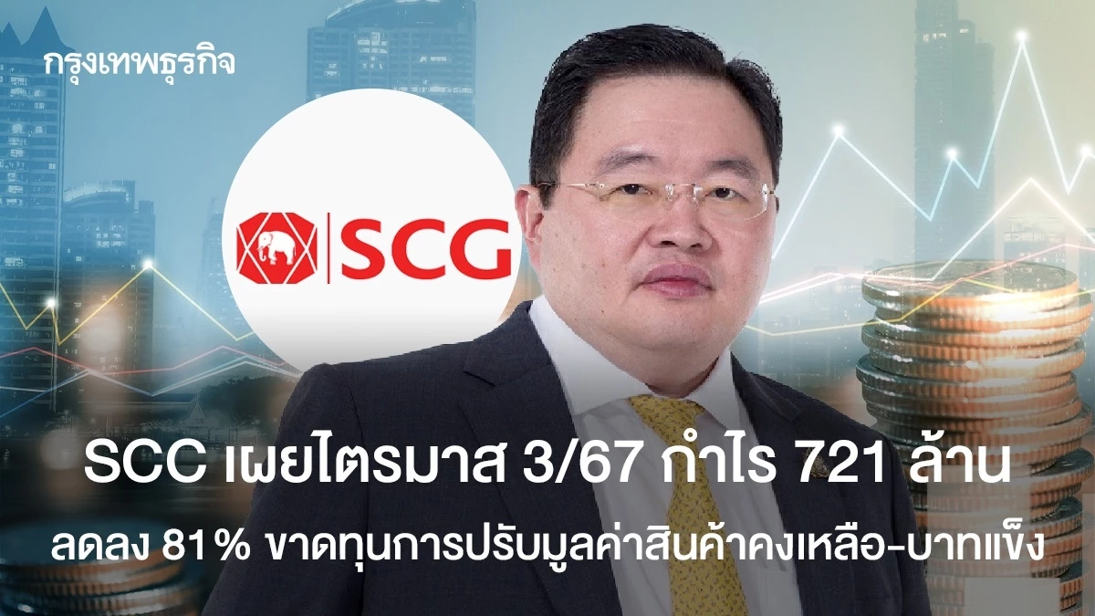 SCC เผยไตรมาส 3/67 กำไร 721 ล้าน ลด 81% ขาดทุนปรับมูลค่าสินค้าคงเหลือ-บาทแข็ง