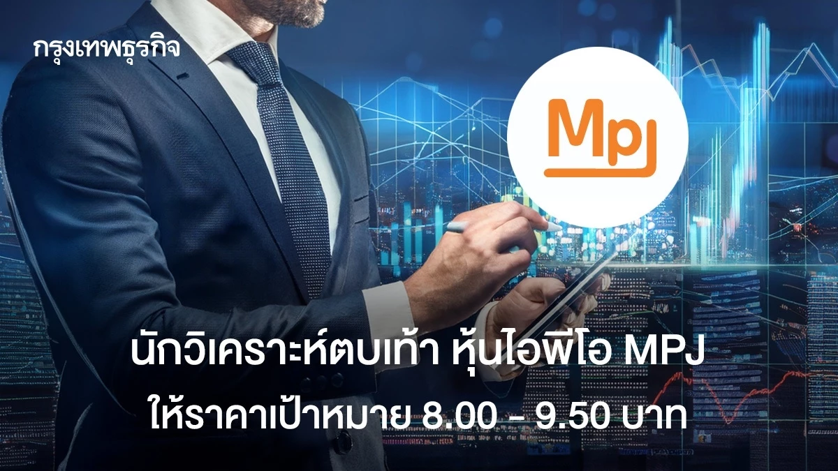 นักวิเคราะห์ให้ราคาเป้าหมายหุ้นไอพีโอ MPJ ผู้นำโลจิสติกส์ ธุรกิจลานตู้ 8.00 - 9.50 บาท