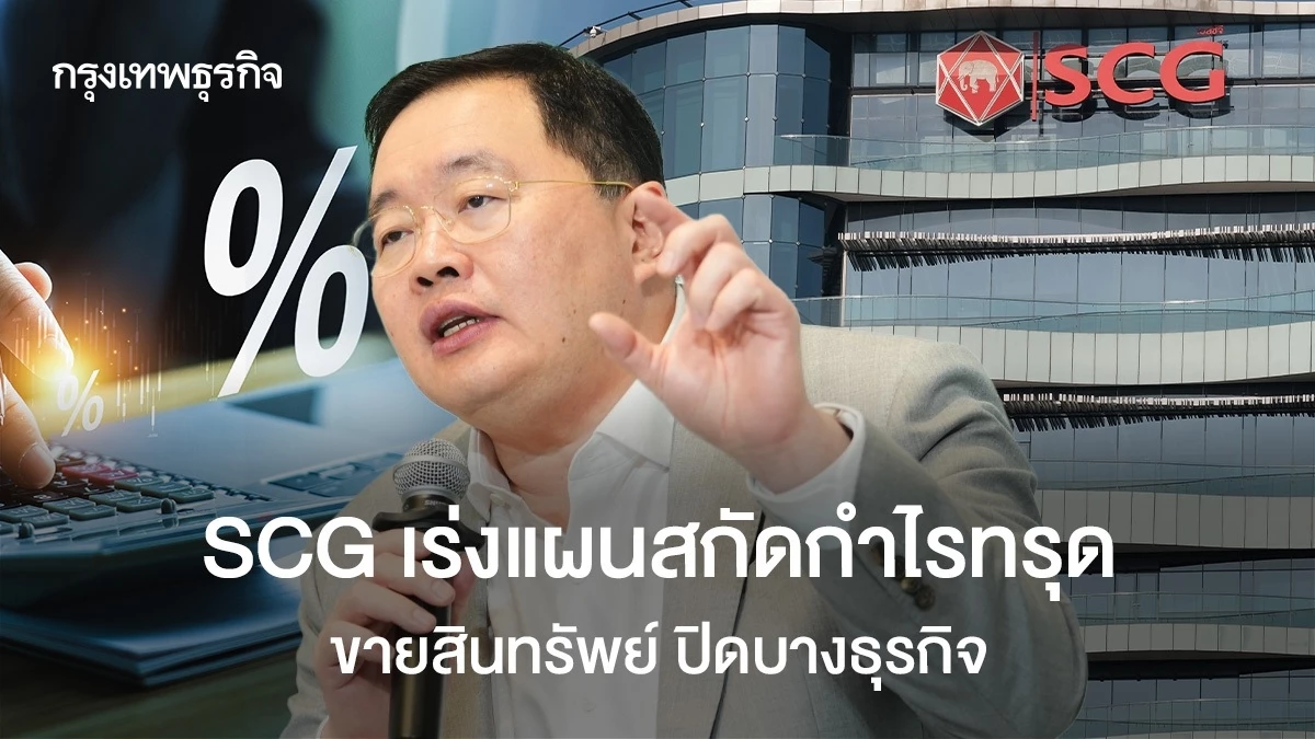 SCG เร่งแผนสกัดกำไรทรุด ขายสินทรัพย์ ปิดบางธุรกิจ