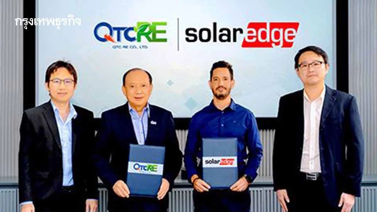 QTC RE ลงนาม SolarEdge พลังงานโซลาร์อัจฉริยะระดับโลก