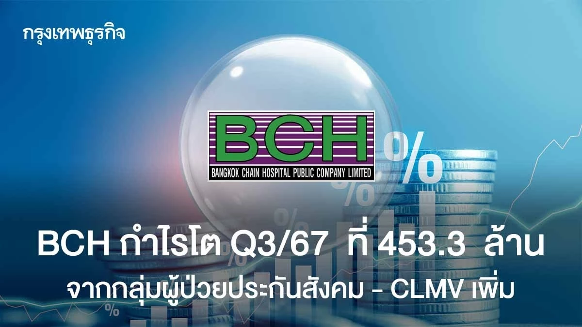 BCH กำไรโต Q 3/67 ที่ 453.3 ล้าน จากกลุ่มผู้ป่วยประกันสังคม - CLMV เพิ่ม
