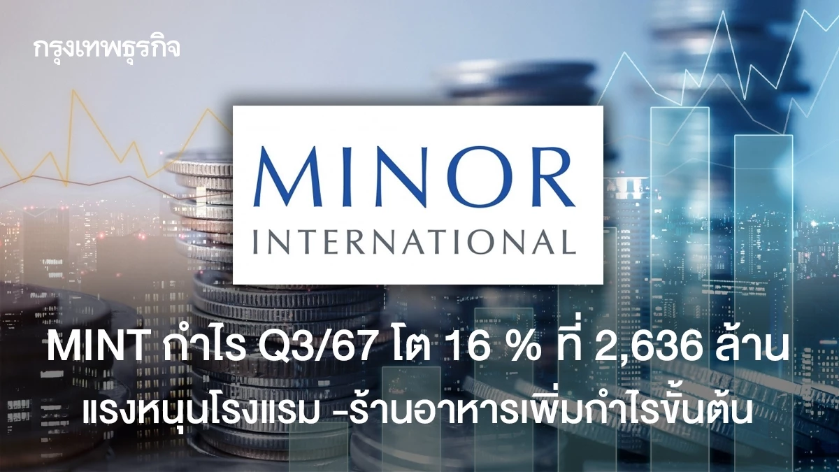 MINT กำไร Q3/67 โต 16 % ที่ 2,636 ล้าน แรงหนุนโรงแรม -ร้านอาหารเพิ่มกำไรขั้นต้น