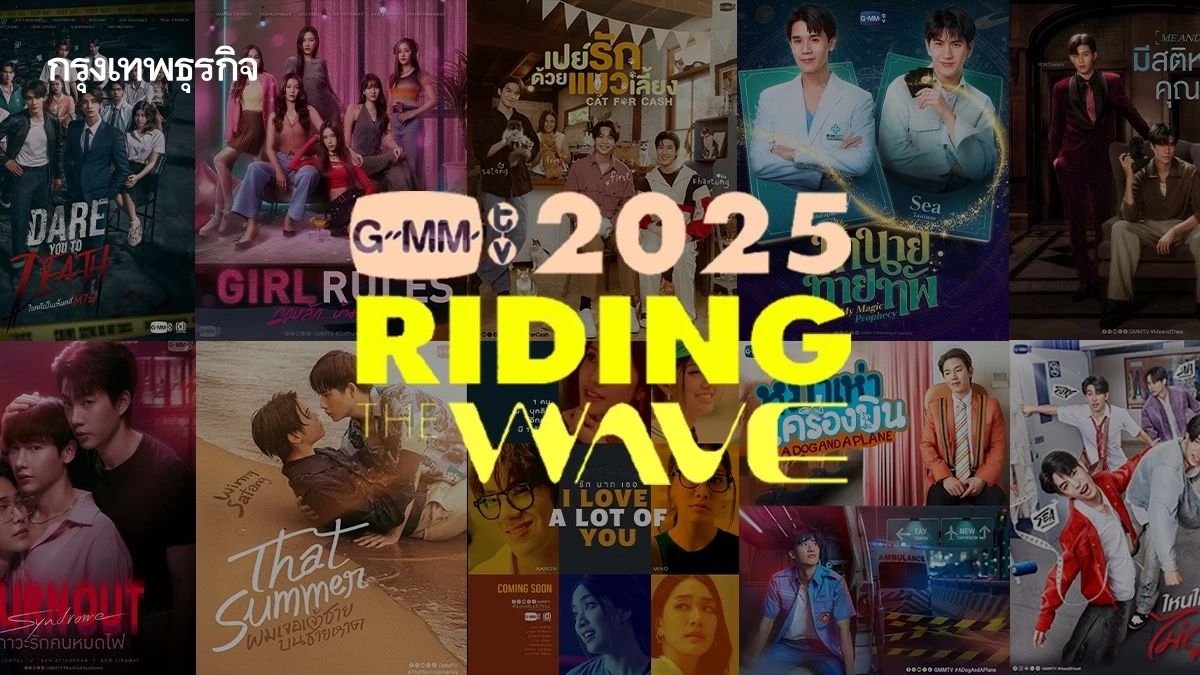 ‘GMMTV’ เปิดตัวซีรีส์-คอนเทนต์หลากแนว ใน ‘GMMTV 2025 RIDING THE WAVE’
