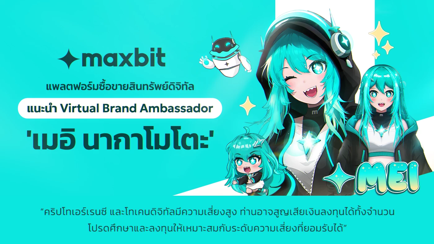 Maxbit แนะนำแบรนด์แอมบาสเดอร์เสมือนจริง 'เมอิ นากาโมโตะ'