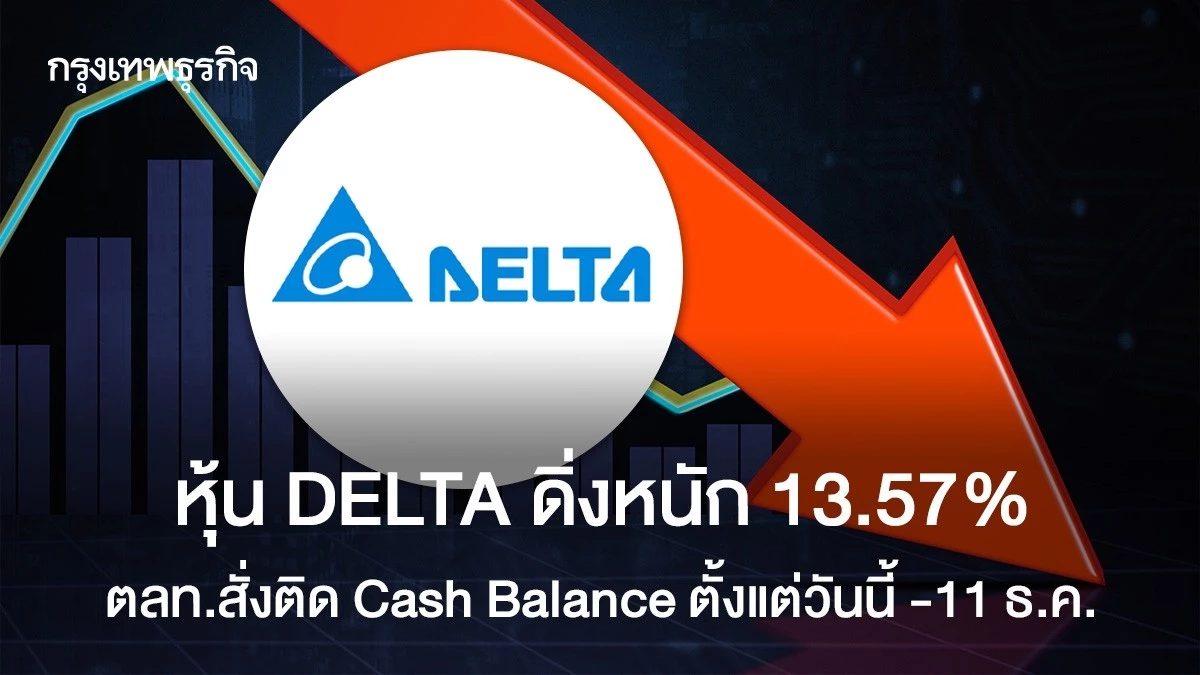 หุ้น DELTA ดิ่งหนัก 13.57% ตลท.สั่งติด Cash Balance ตั้งแต่วันนี้ -11 ธ.ค.