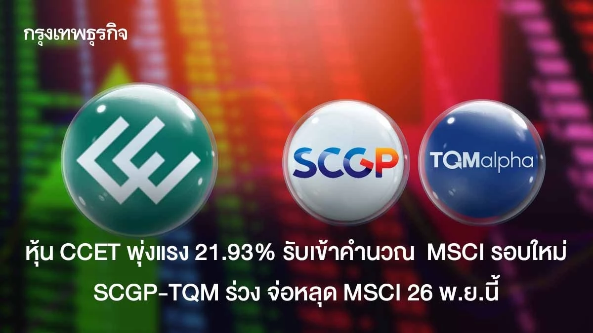 หุ้น CCET พุ่งแรง 21.93% รับเข้าคำนวณ MSCI รอบใหม่ SCGP -TQM ร่วงจ่อหลุด MSCI 26 พ.ย.นี้
