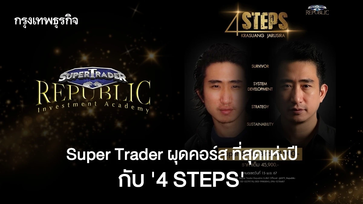 Super Trader ผุดคอร์ส ที่สุดแห่งปีกับ "4 STEPS"