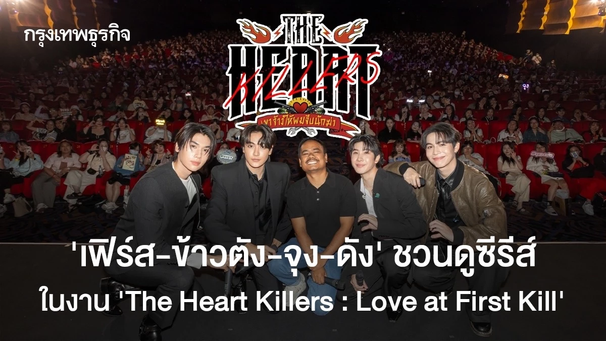 ‘เฟิร์ส-ข้าวตัง-จุง-ดัง’ ชวนดูซีรีส์ ในงาน ‘The Heart Killers : Love at ...