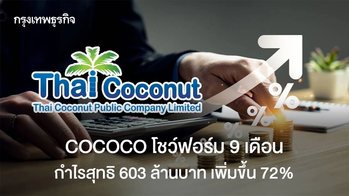 COCOCO โชว์ฟอร์ม 9 เดือน กำไรสุทธิ 603 ล้านบาท เพิ่มขึ้น 72%