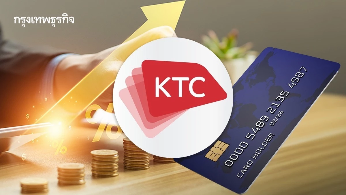KTC มั่นใจปีหน้ากำไรโต รับเศรษฐกิจฟื้น หนุนยอดสินเชื่อ-ใช้จ่ายบัตรเครดิต