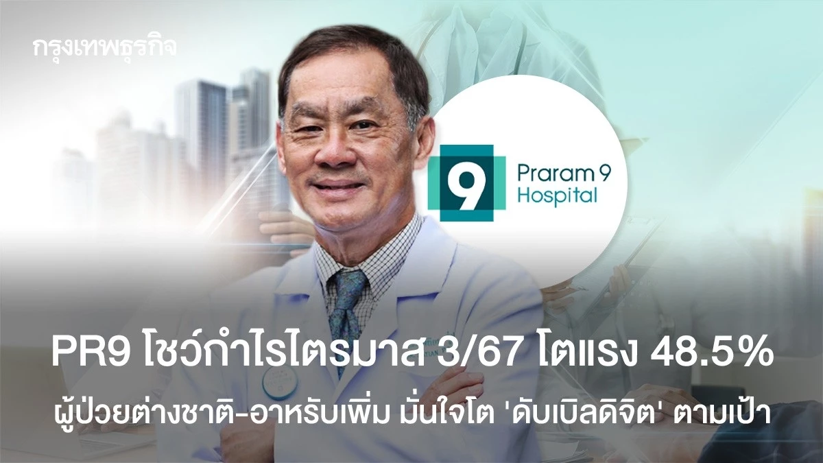 PR9 โชว์กำไรไตรมาส 3/67 โตแรง 48.5% ผู้ป่วยต่างชาติ-อาหรับเพิ่ม มั่นใจโต 'ดับเบิลดิจิต' ตามเป้า