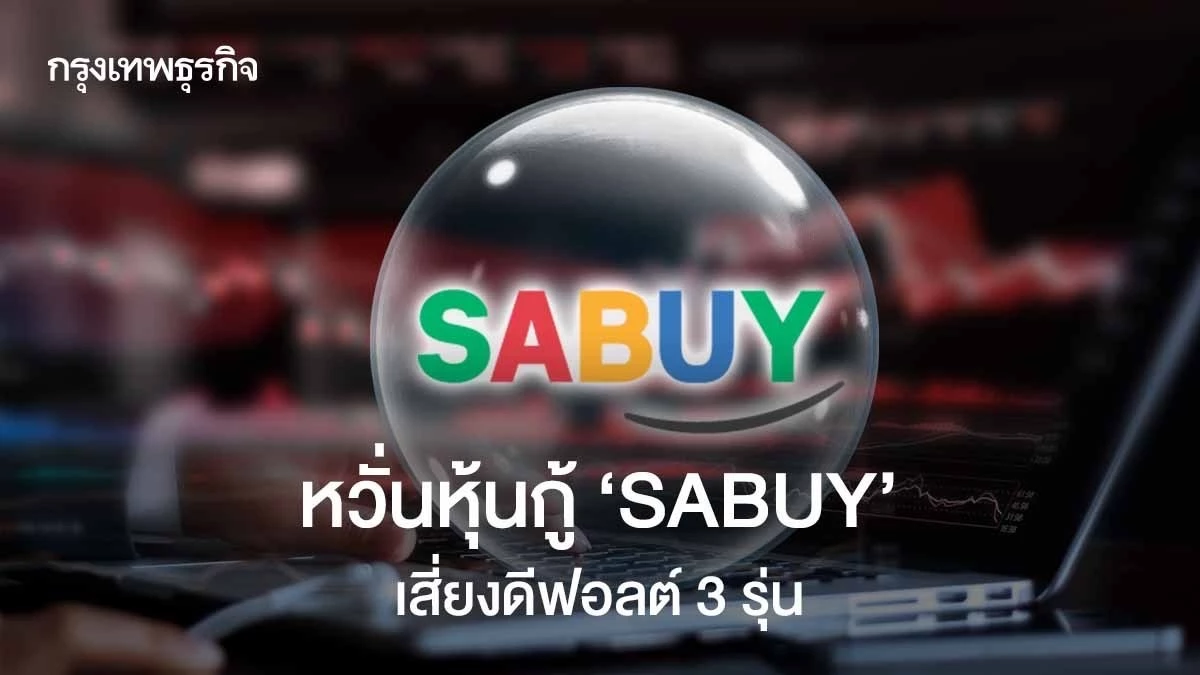 หวั่นหุ้นกู้ ‘SABUY’ เสี่ยงดีฟอลต์ 3 รุ่น