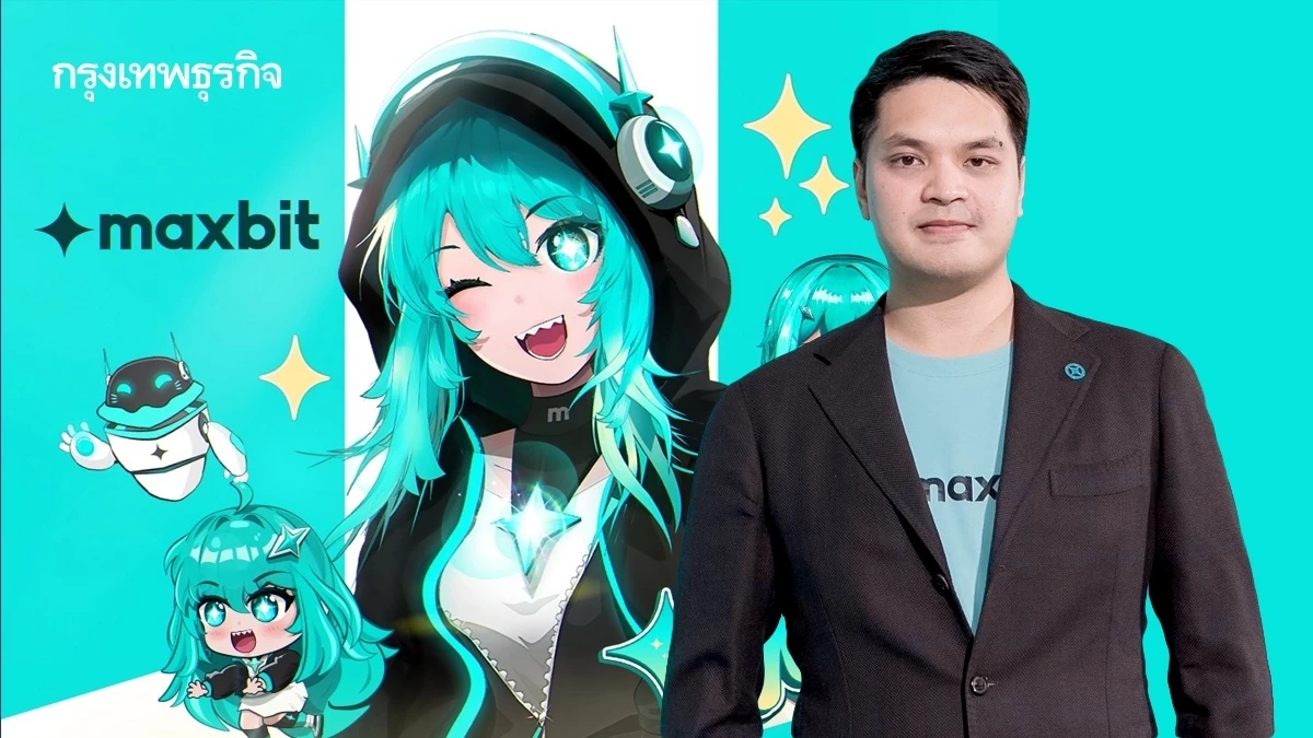 Maxbit เติบโตก้าวกระโดดในปี 67 พร้อมเผยแผนธุรกิจปี 68 มุ่งสร้างแบรนด์ ...