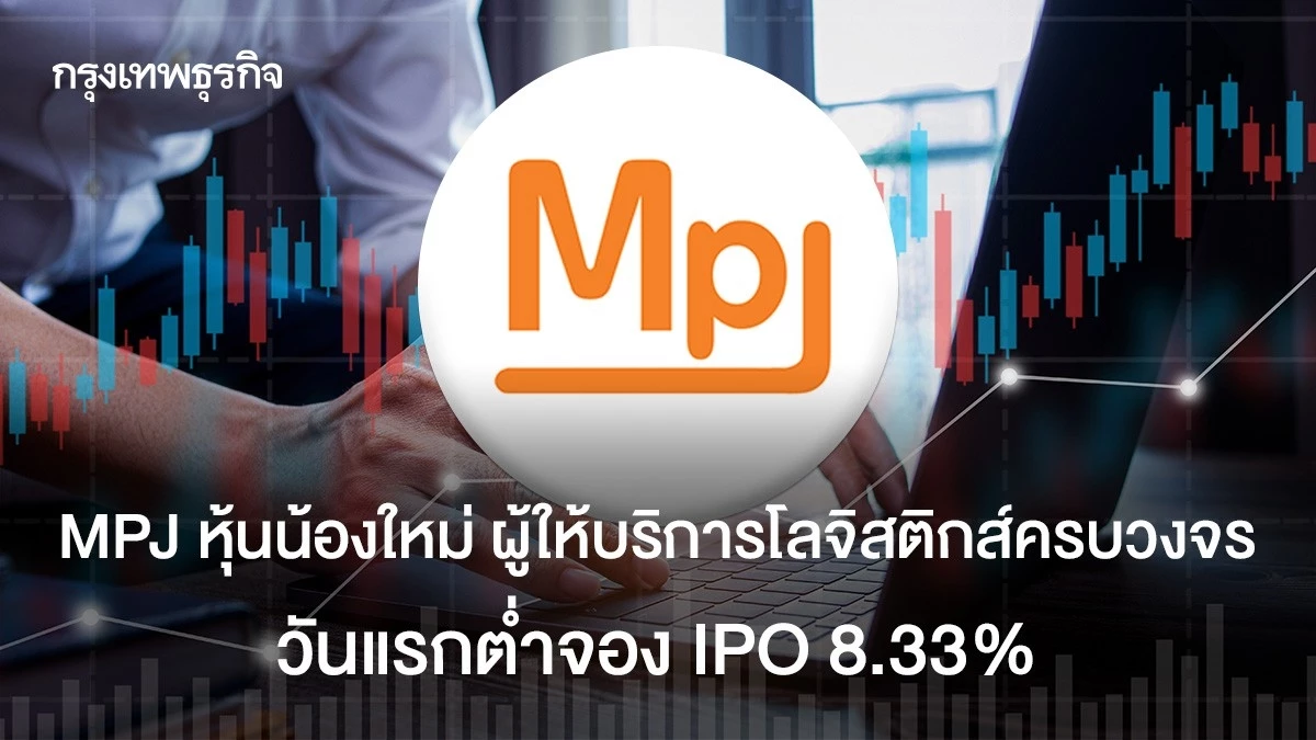 MPJ หุ้นน้องใหม่ ผู้ให้บริการโลจิสติกส์ครบวงจร วันแรกต่ำจอง IPO 8.33%