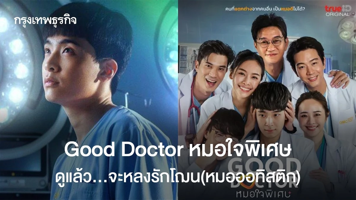 Good Doctor หมอใจพิเศษ ดูแล้ว...จะหลงรักโฌน(หมอออทิสติก)