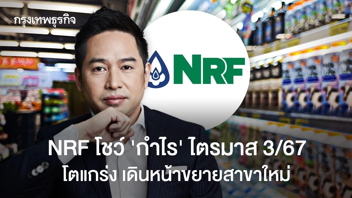 NRF โชว์ 'กำไร' ไตรมาส 3/67 โตแกร่ง เดินหน้าขยายสาขาใหม่