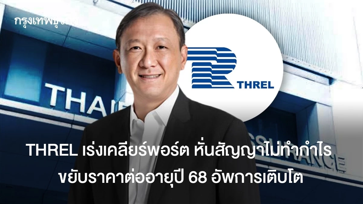 THREL เร่งเคลียร์พอร์ต หั่นสัญญาไม่ทำกำไร ขยับราคาต่ออายุปี 68 อัพการเติบโต