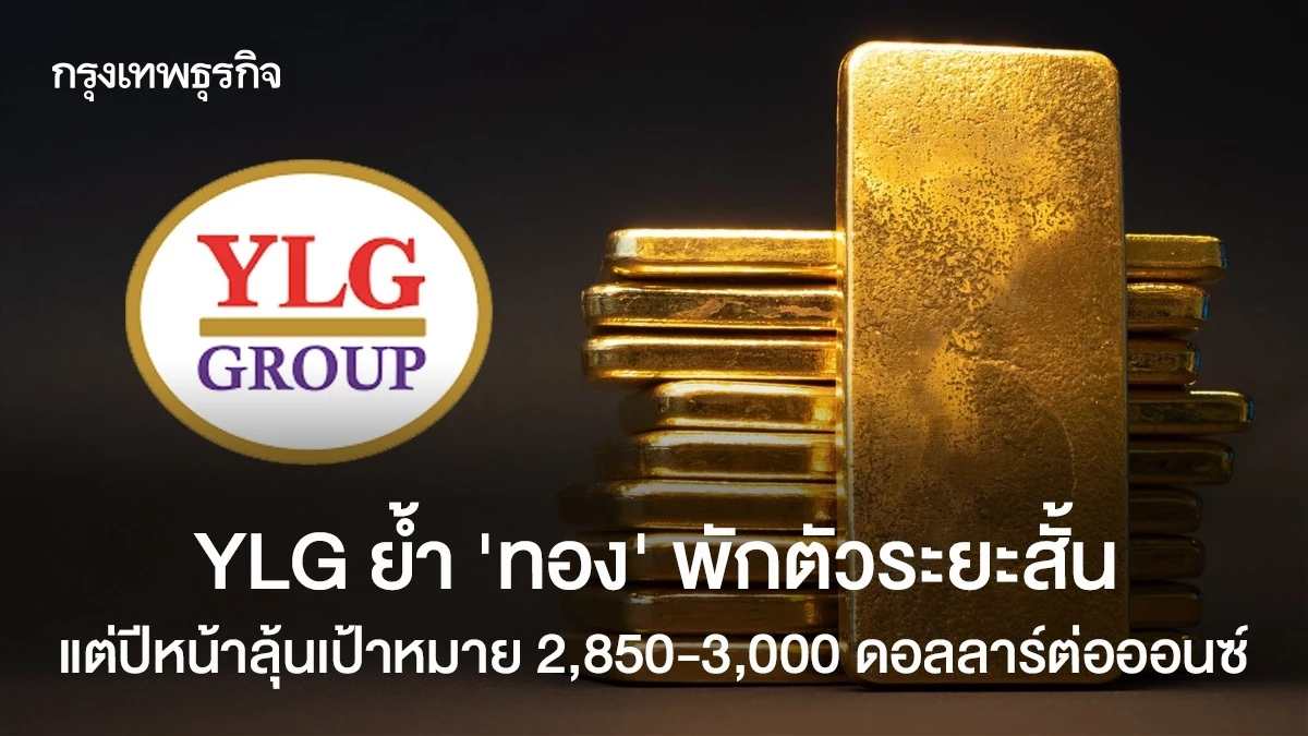 YLG ย้ำ'ทอง'พักตัวระยะสั้น ปีหน้าลุ้นเป้าหมาย 2,850-3,000 ดอลลาร์ต่อออนซ์