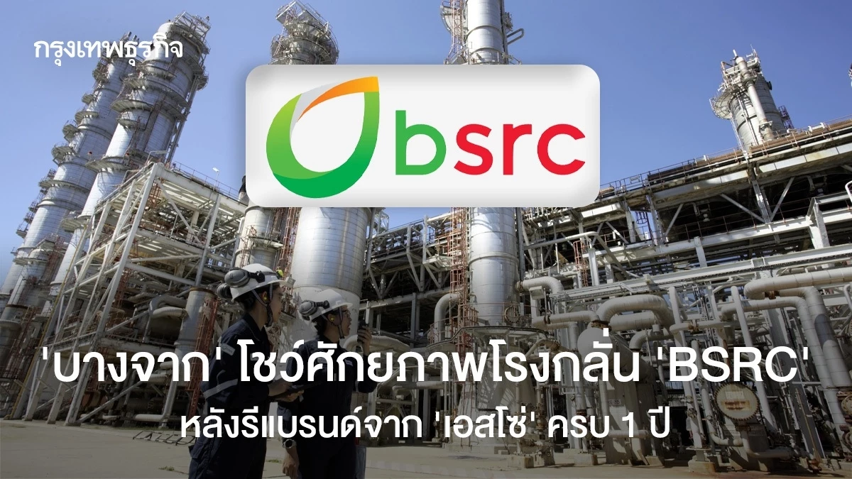 'บางจาก' โชว์ศักยภาพโรงกลั่น 'BSRC' หลังรีแบรนด์จาก 'เอสโซ่' ครบ1 ปี
