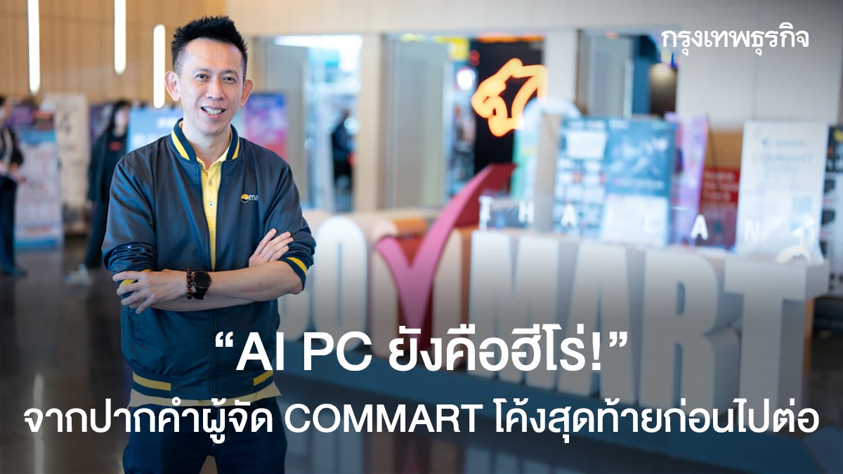 “AI PC ยังคือฮีโร่!” จากปากคำผู้จัด "COMMART" โค้งสุดท้ายหนักหน่อยแต่ไปต่อ