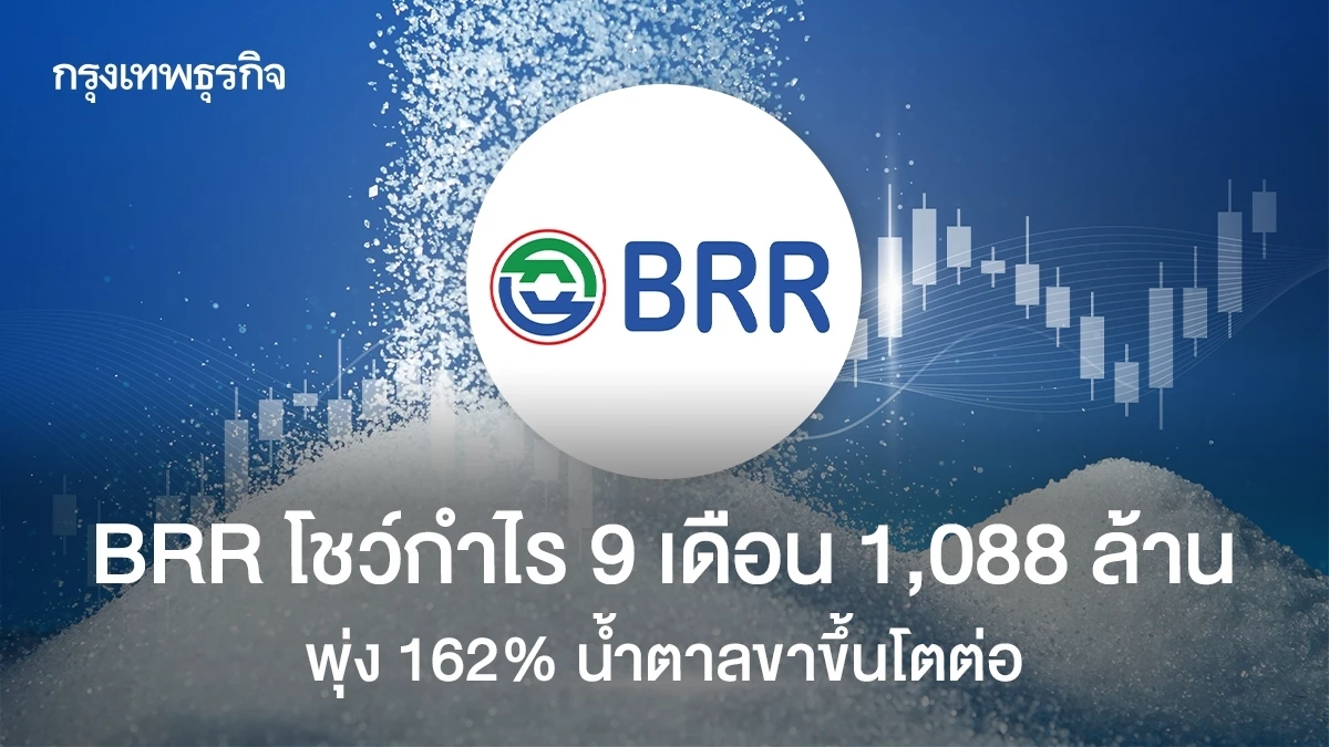 BRR โชว์กำไร 9 เดือน 1,088 ล้าน พุ่ง 162% น้ำตาลขาขึ้นโตต่อ