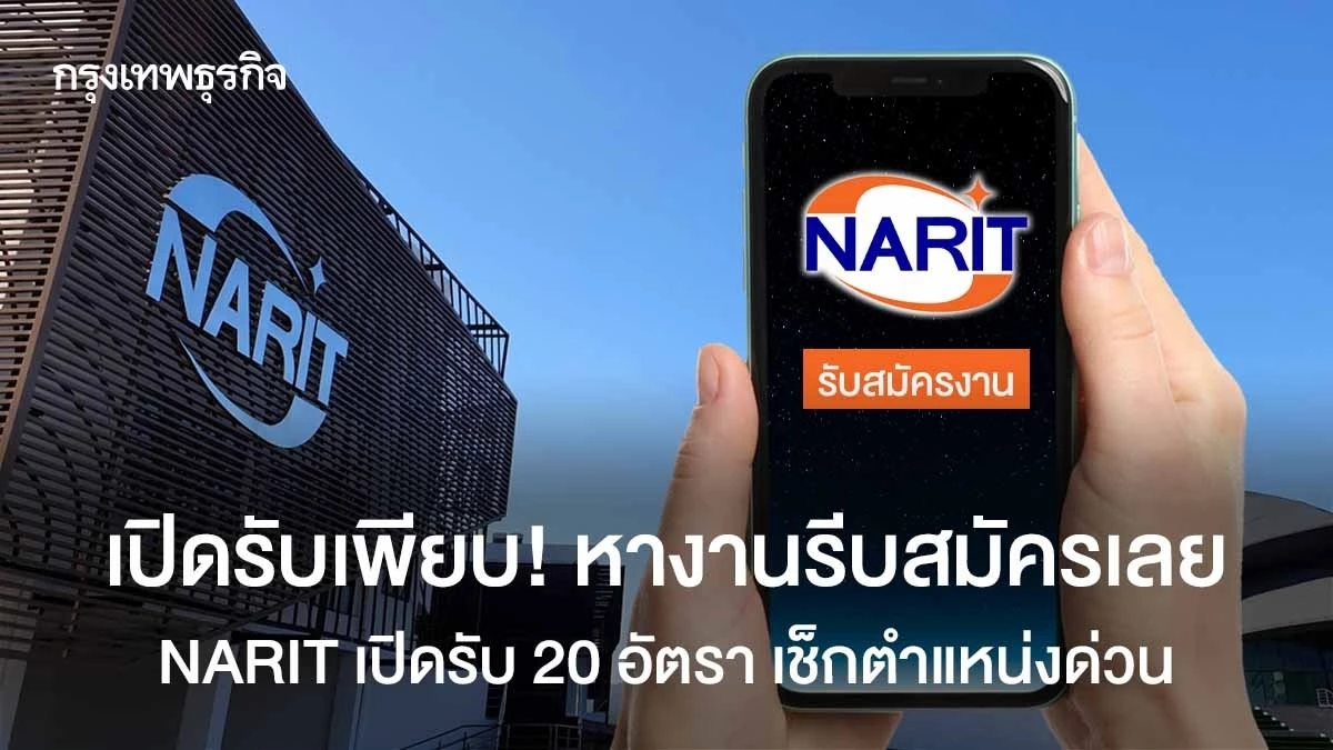 เปิดรับเพียบ! หางาน สมัครงาน 2567 รีบเลย NARIT เปิดรับ 20 อัตรา เช็กตำแหน่งด่วน
