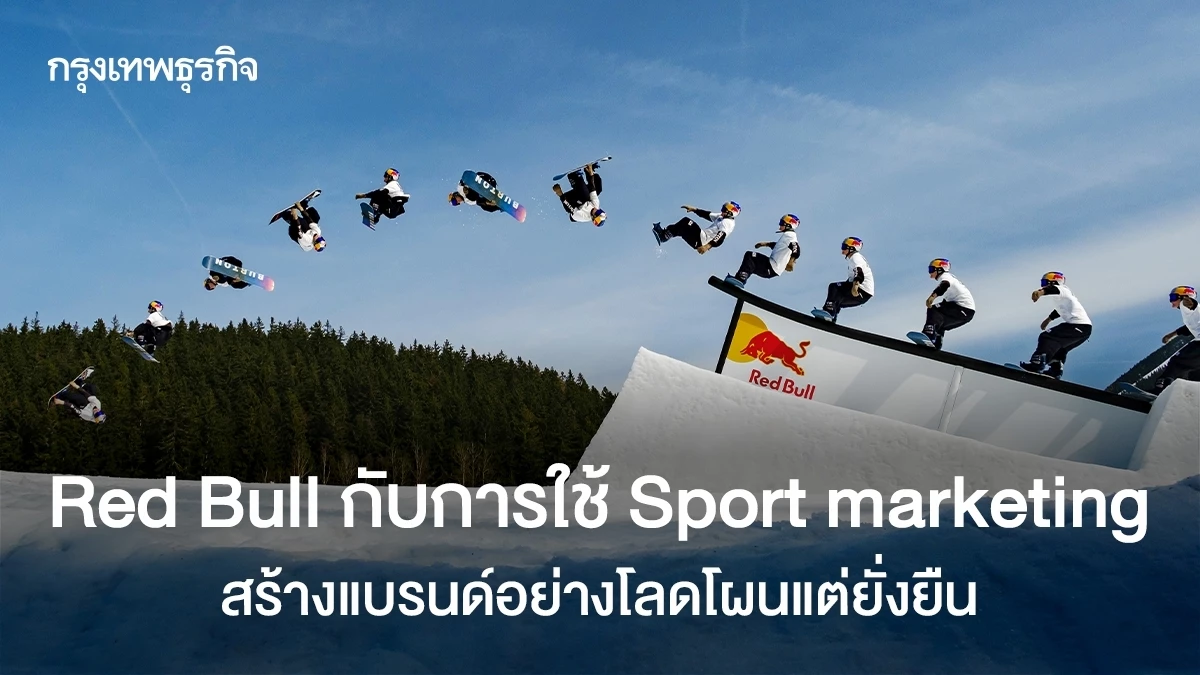 Red Bull กับการใช้ Sport marketing สร้างแบรนด์อย่างโลดโผนแต่ยั่งยืน