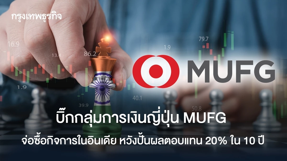 บิ๊กกลุ่มการเงินญี่ปุ่น MUFG จ่อซื้อกิจการในอินเดีย ปั้นผลตอบแทน 20% ใน 10 ปี