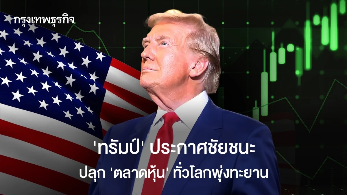'โดนัลด์ ทรัมป์' ประกาศชัยชนะ ปลุก 'ตลาดหุ้น' ทั่วโลกพุ่งทะยาน