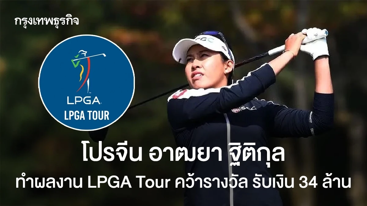 ว้าว! โปรจีน อาฒยา ฐิติกุล ทำผลงาน LPGA Tour คว้ารางวัล รับเงิน 34 ล้าน