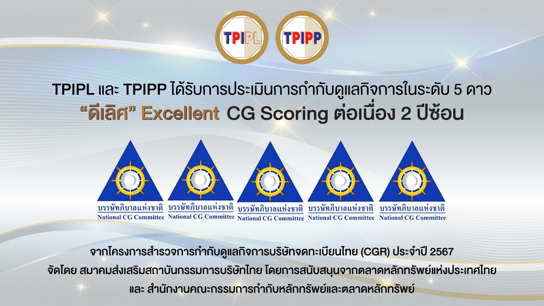TPIPL และ TPIPP ได้รับการประเมินการกำกับดูแลกิจการในระดับ 5 ดาว 2 ปีซ้อน