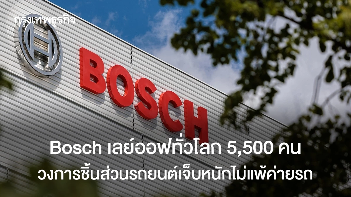 Bosch เลย์ออฟทั่วโลก 5,500 คน ชิ้นส่วนรถยนต์เจ็บหนักไม่แพ้ค่ายรถ