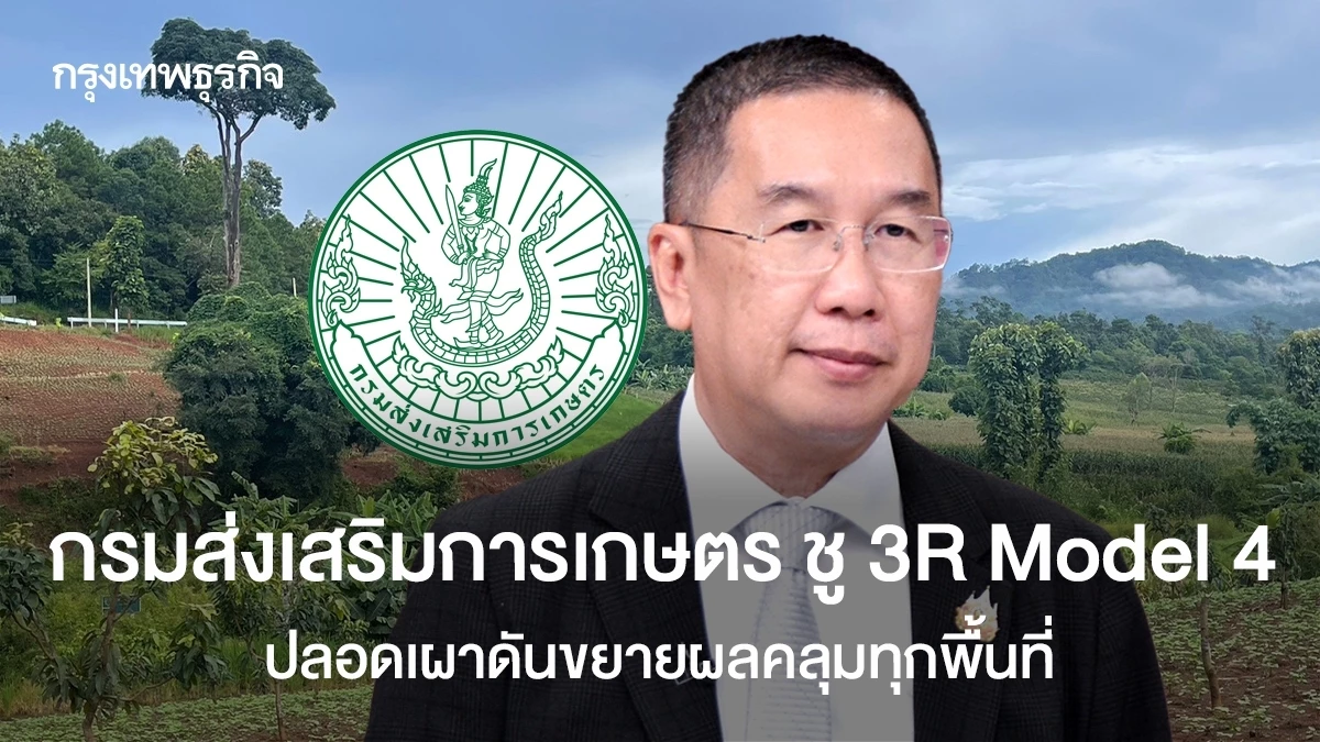 กรมส่งเสริมการเกษตร ชู 3R Model 4 ปลอดเผาดันขยายผลคลุมทุกพื้นที่
