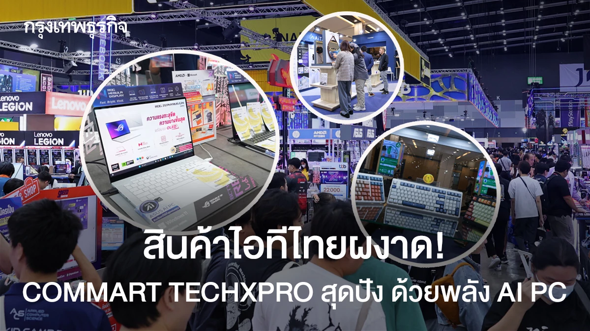 สินค้าไอทีไทยผงาด! 'COMMART TECHXPRO' รอบนี้สุดปัง คึกคักด้วยพลัง AI PC