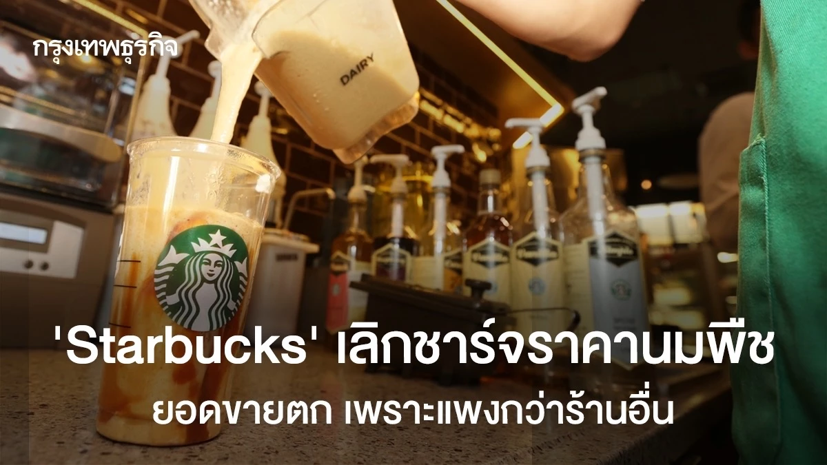 ‘Starbucks’ เลิกชาร์จราคา ‘เมนูนมพืช‘ ยอดตกต่อเนื่อง เพราะขายแพงกว่า ...