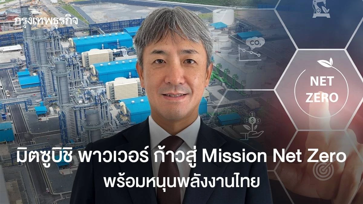 มิตซูบิชิ พาวเวอร์ ก้าวสู่ Mission Net Zero พร้อมหนุนพลังงานไทย