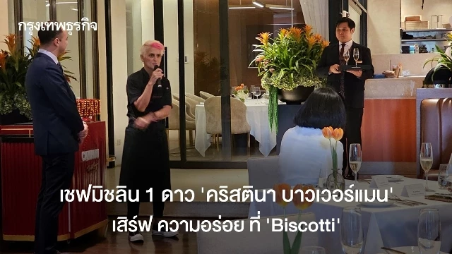 เชฟมิชลิน 1 ดาว ‘คริสตินา บาวเวอร์แมน’ เสิร์ฟ ความอร่อย ที่ ‘Biscotti’