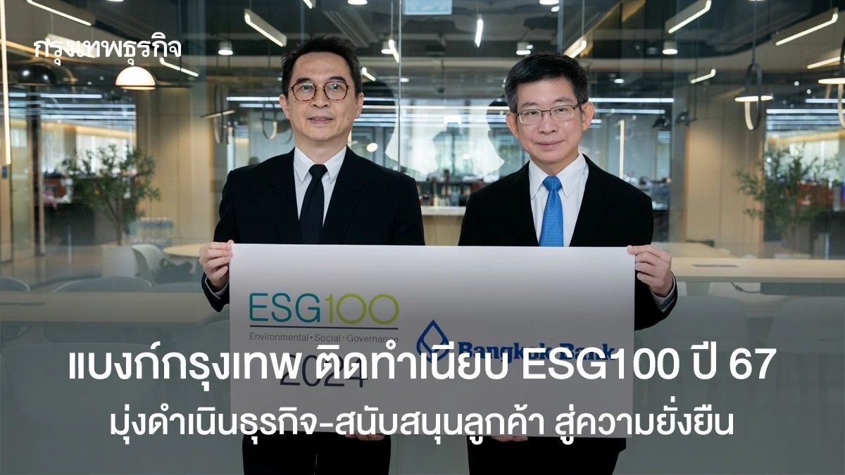 แบงก์กรุงเทพ ติด ESG100 ปี 67 มุ่งดำเนินธุรกิจ-หนุนลูกค้า สู่ความยั่งยืน