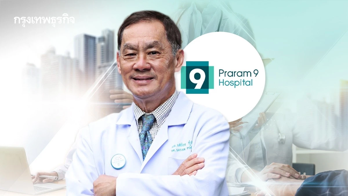 PR9 โชว์กำไรไตรมาส 3/67 โตแรง 48.5% ผู้ป่วยต่างชาติ-อาหรับเพิ่ม มั่นใจโต 'ดับเบิลดิจิต' ตามเป้า