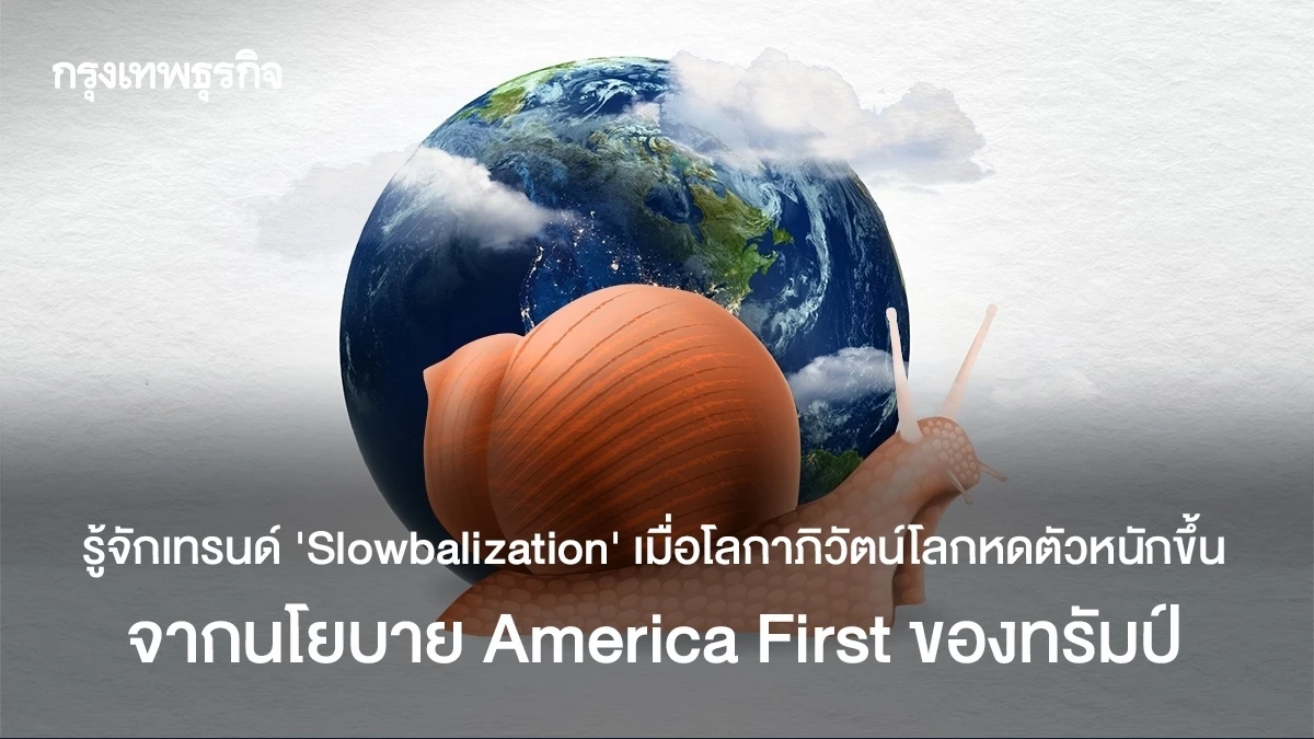 รู้จัก Slowbalization เมื่อโลกาภิวัตน์หดตัวหนัก จากทรัมป์ America First
