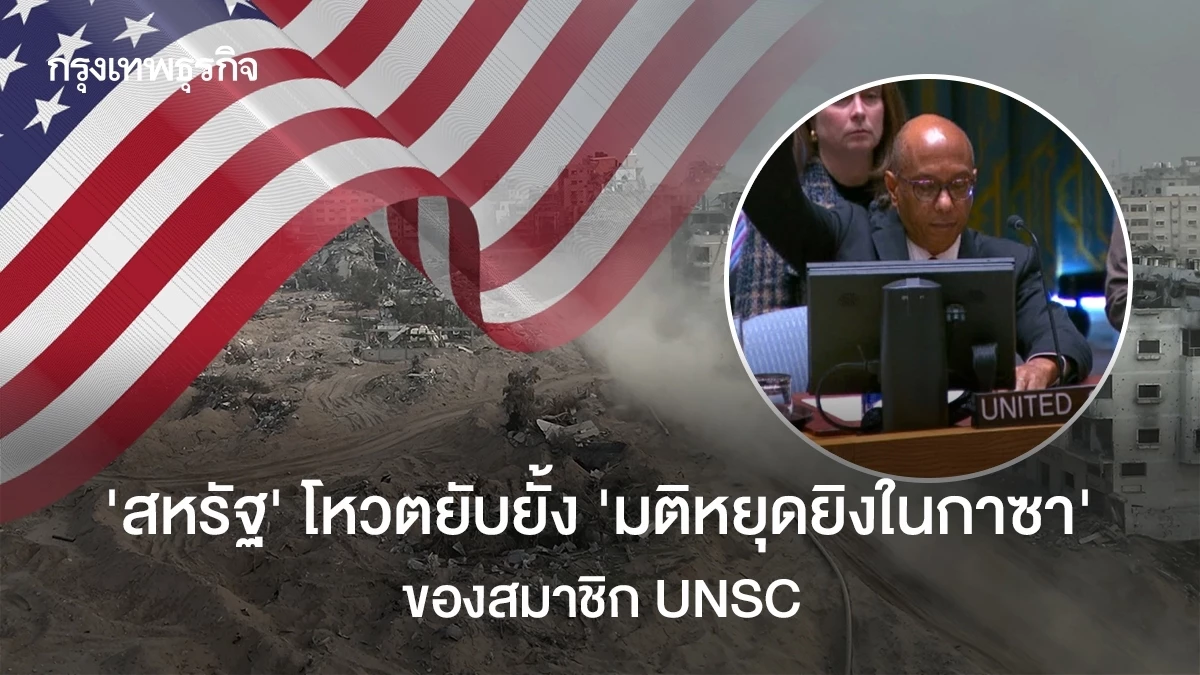 ‘สหรัฐ’ โหวตยับยั้ง 'มติหยุดยิงในกาซา' ของสมาชิก UNSC