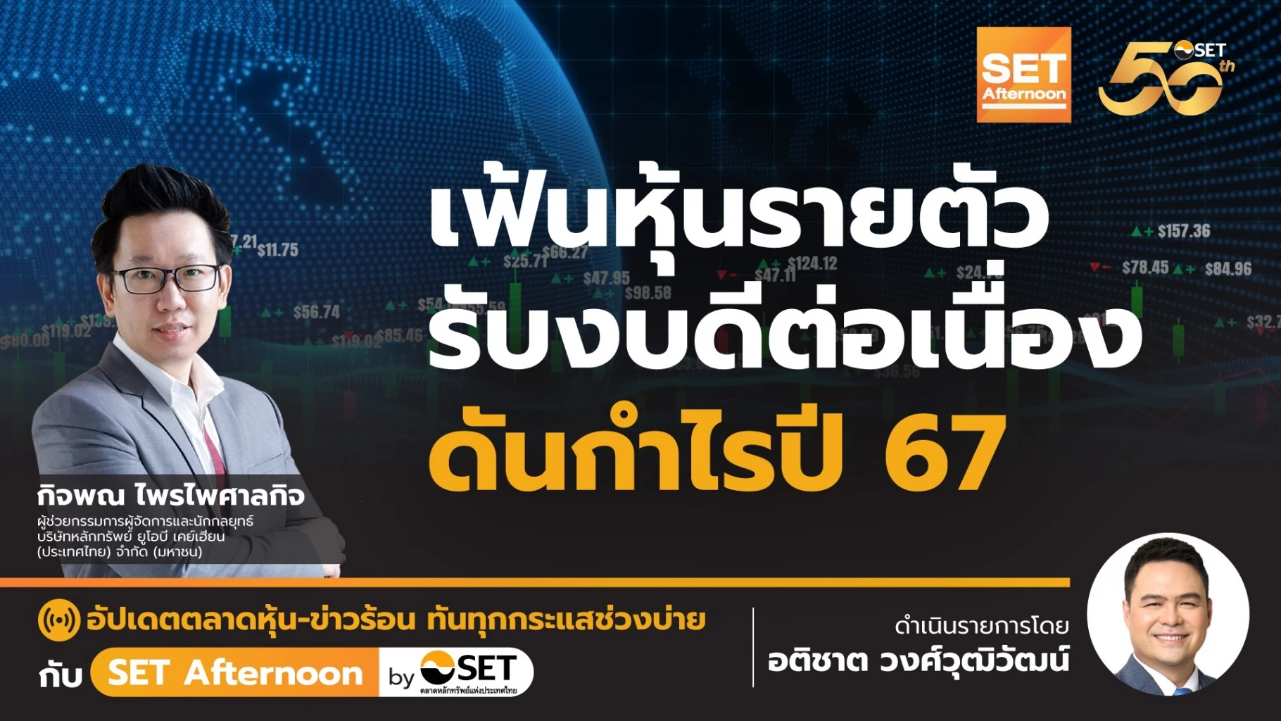 เฟ้นหุ้นรายตัว รับงบดีต่อเนื่อง ดันกำไรปี 67 | SET Afternoon | 25-11-67