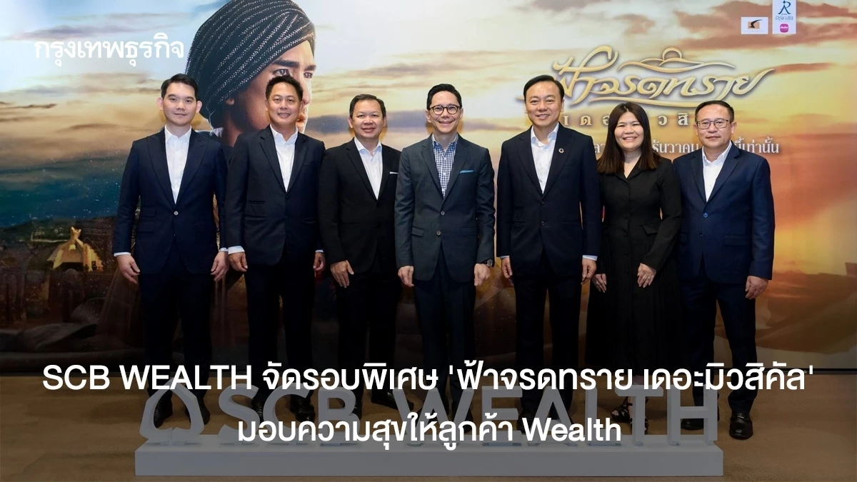 SCB WEALTH จัดรอบพิเศษ "ฟ้าจรดทราย เดอะมิวสิคัล" มอบความสุขให้ลูกค้า Wealth