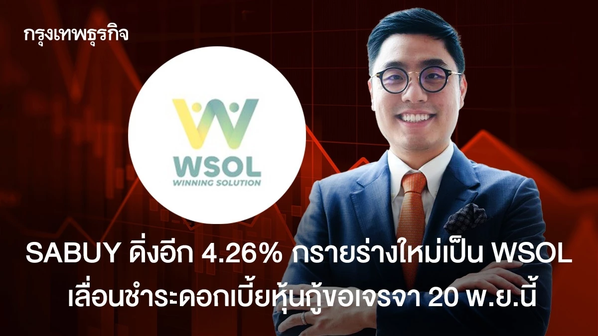 SABUY ดิ่งอีก 4.26% กรายร่างใหม่เป็น WSOL เลื่อนชำระดอกเบี้ยหุ้นกู้ขอเจรจา 20 พ.ย.นี้